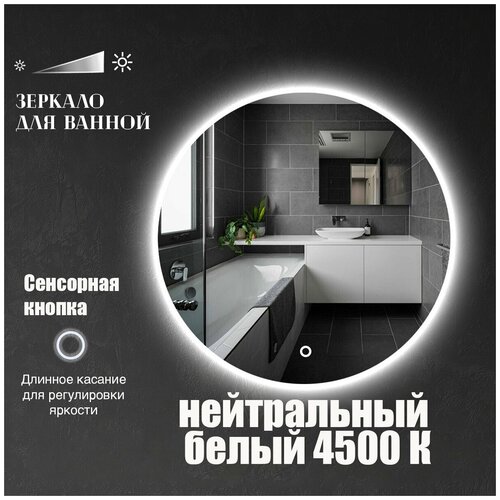 Зеркало настенное Maskota Villanelle для ванной круглое, с нейтральной подсветкой 4500 К, 65 см