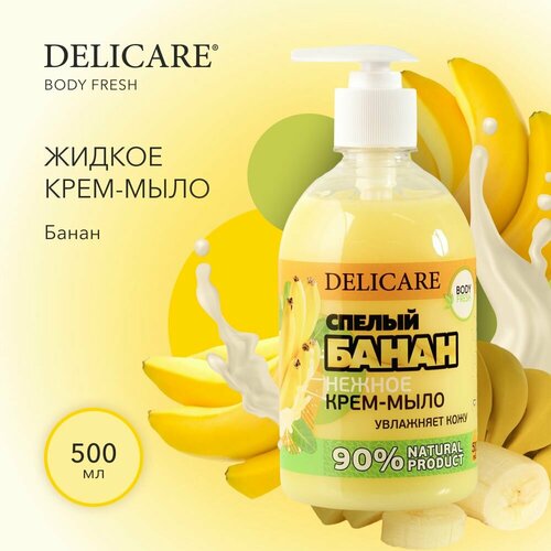 Жидкое крем - мыло Delicare Body Fresh Банан 500 мл