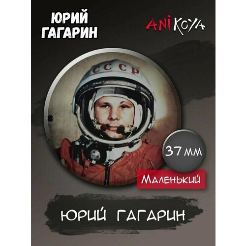 Значки на рюкзак космонавт Юрий Гагарин подарок на день космонавтики мерч