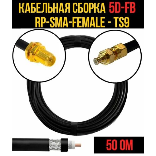 Кабельная сборка 5D-FB (RP-SMA-female - TS9), 4 метра