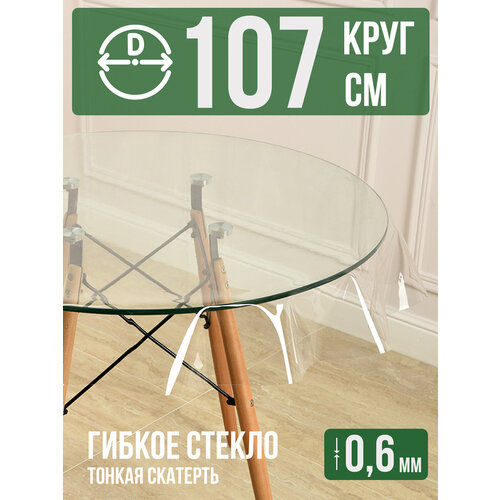Круглая силиконовая прозрачная скатерть ПВХ, гибкое мягкое стекло 0,6мм диаметр 107см на стол