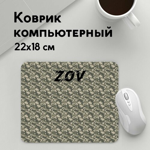Коврик для мышки прямоугольный 220x180x3мм / Камуфляж / Пиксель / Символика ZOV
