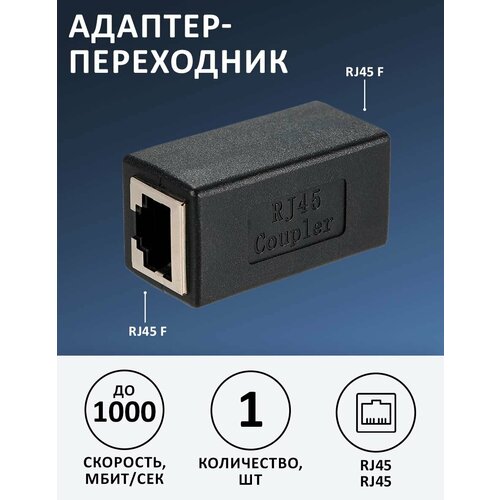 Соединитель интернет кабеля RJ45-RJ45 черный