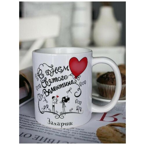 Кружка для чая "Любовь" Захарчик чашка с принтом подарок на 14 февраля
