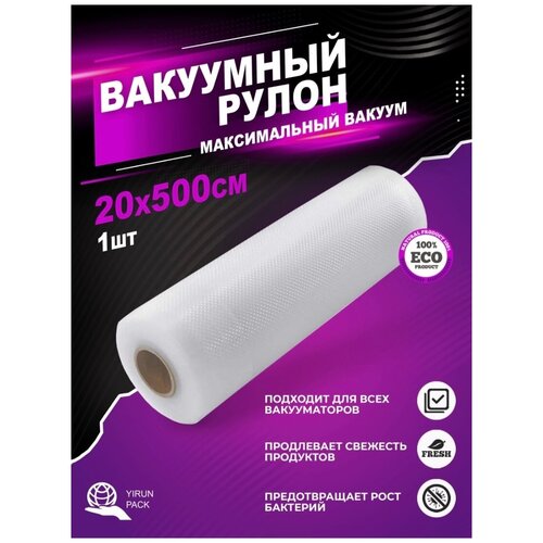 Yirun pack рифлёная плёнка для вакуумного упаковщика, 20х500 см, 180 мкм