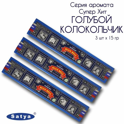Satya Голубой колокольчик серия Супер Хит - 3 упаковки по 15 гр - ароматические благовония, палочки, Super Hit Series Blue bell - Сатия, Сатья