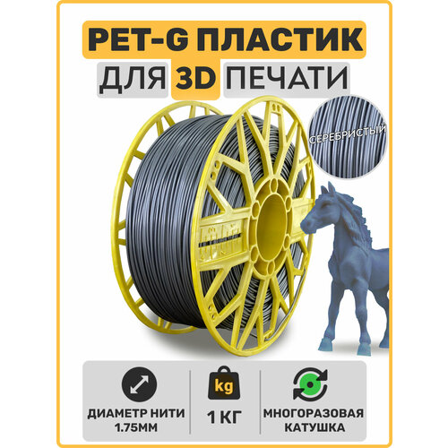 Пластик для 3D принтера PETG, Серебристый, 1,75мм, 1 кг.