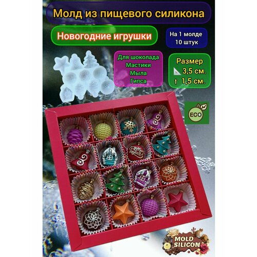 Молд для шоколада Новогодние игрушки / елочные шары / молд силиконовый, силиконовая форма 10 ячеек