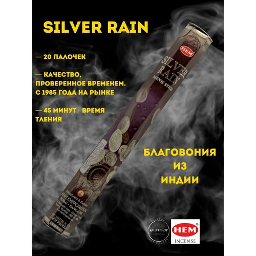 Благовония "Серебряный дождь" (HEM "Silver rain")