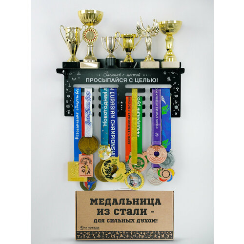 Медальница с полкой Лайт "Засыпай с мечтой", металлическая, черная / держатель для кубков и медалей / органайзер спортивный