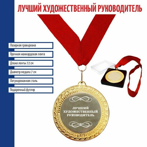 Подарки Сувенирная медаль "Лучший художественный руководитель"