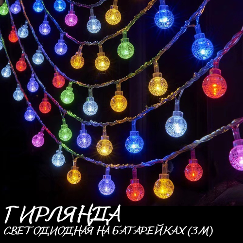 Новогодняя гирлянда с разноцветными фонариками и шарами, 3 метра, на батарейках