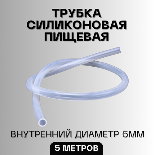 Шланг (трубка) силиконовый, внутренний диаметр 6 мм, толщина стенки 1,5 мм, длина 5м