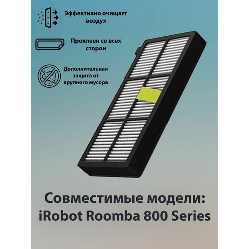 Сменный фильтр для Roomba 800/900 серии
