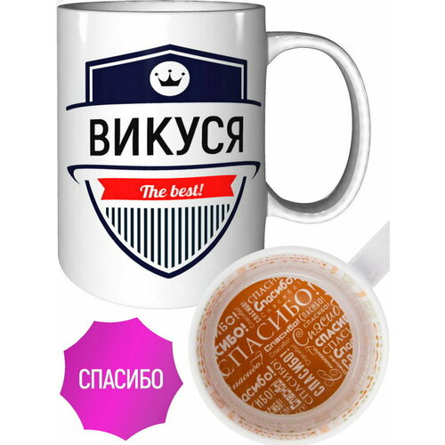 Кружка Викуся The Best - внутри спасибо