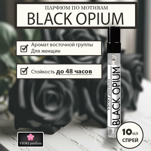 VIOKI Parfum "Black Opium" - женские духи, объем 10 мл