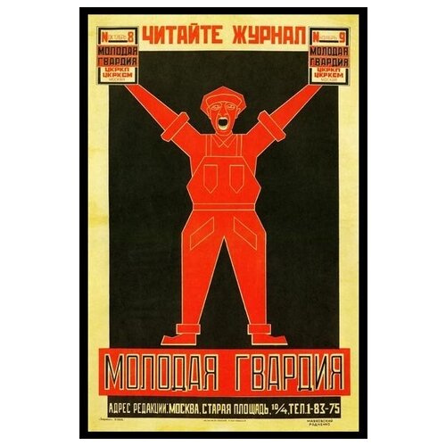 Плакат, постер на холсте Читайте журнал Молодая гвардия. Размер 42 х 60 см