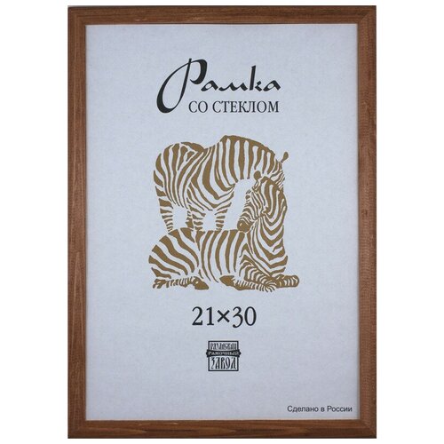 Рамка дерево ZEBRA 1301 21х30