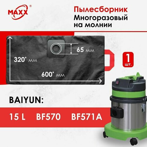 Мешок многоразовый для пылесоса Baiyun 15л, BF570, BF570 (арт. PS-0115 GRASS)