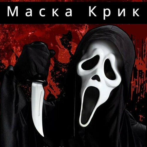 Маска карнавальная на Хэллоуин "Крик"