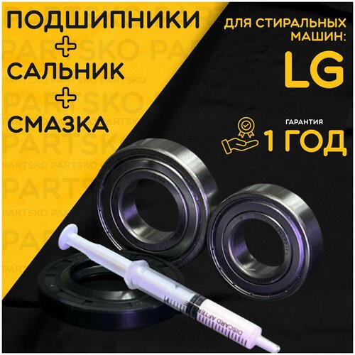 Подшипник для стиральной машины LG / Запчасть LG / Ремкомплект Лджи. Сальник/Прокладка: 37*66*9,5/12 мм. Подшипники: 6205/6206. Смазка: Hydra 1.5мл. Производство Латвия