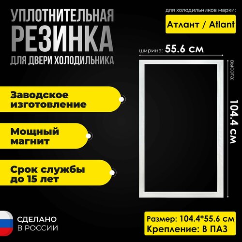 Уплотнитель для двери холодильника Atlant / Атлант МХМ-1601 размер 104.4*55.6. Резинка на дверь холодильной камеры