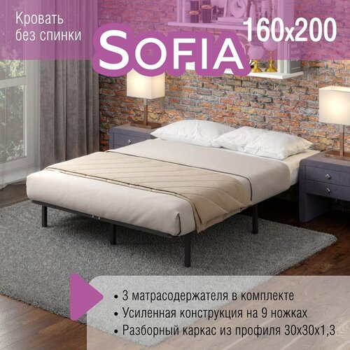 Кровать "SOFIA " двуспальная 160Х200 металлическая без изголовья