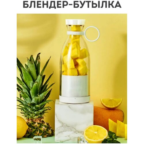 Беспроводной блендер-бутылка/KITCHEN ASSISTANT/SK 368/модная новинка/спорт питание/протеиновые коктейли/милкшейки/ белый