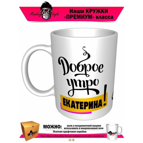 Кружка с принтом Доброе утро Екатерина!