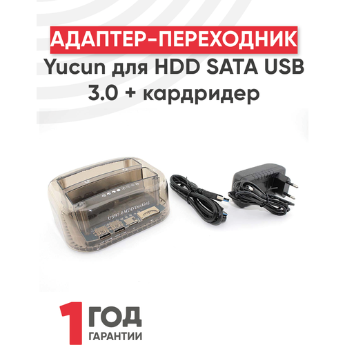Адаптер-переходник (стакан) Yucun для HDD SATA USB 3.0 + кардридер