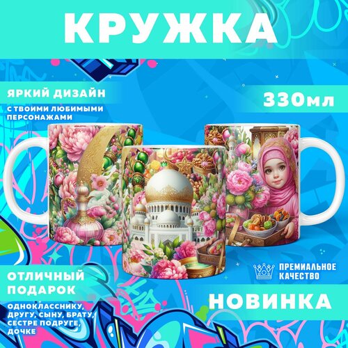 Кружка "Священный месяц Рамадан" PrintMania 330мл