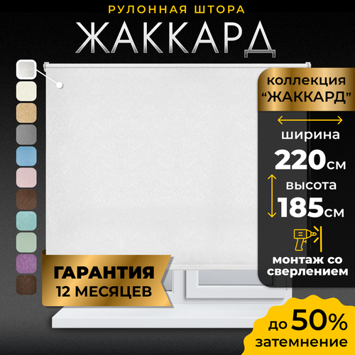 Рулонные шторы LM DECOR "Жаккард" 01 Белый 220х185 см