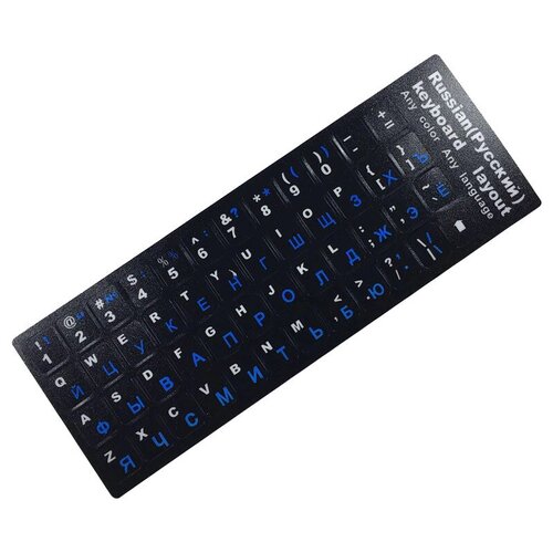Пластиковые наклейки на клавиатуру с русскими буквами, черные-синие