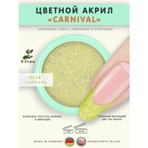 Цветная акриловая пудра для ногтей CL16 Lambada, 6 гр.