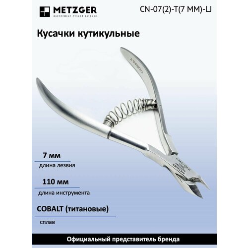 Metzger/Syndicut Кусачки для кожи CN-07(2)-T(7 mm)-LJ Cobalt с пружиной