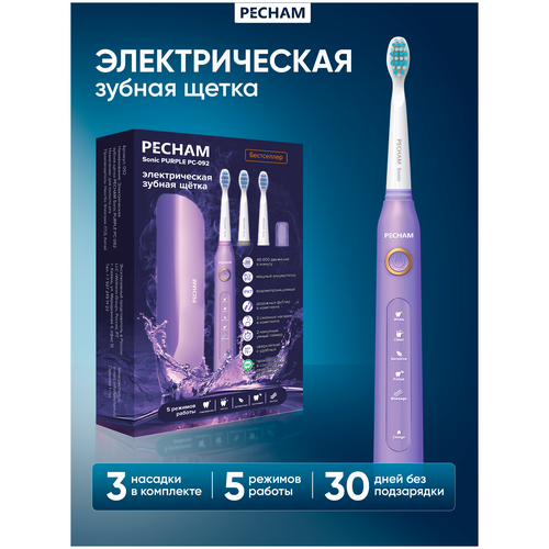 Электрическая зубная щетка PECHAM Sonic Purple, 3 насадки, Дорожный кейс, 5 режимов чистки