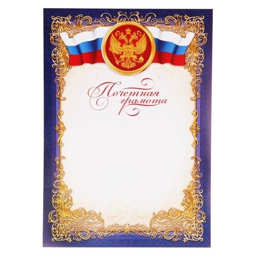Почетная грамота классическая "Российская символика", синяя, 21х29,7 см
