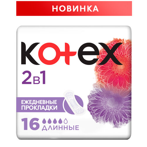 Ежедневные прокладки Kotex 2в1 Длинные, 16шт.