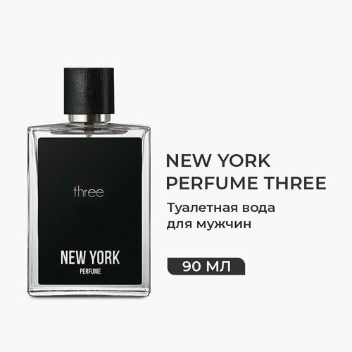 Парфюмерия мужская NEW YORK PERFUME Three Туалетная вода, Духи 90 мл.