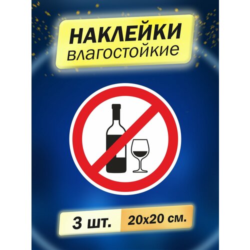 Наклейка информационная "Алкоголь запрещен!", 3 штуки