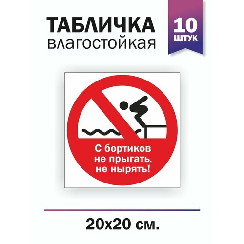 Табличка интерьерная "С бортиков не прыгать, не нырять!",10 штук