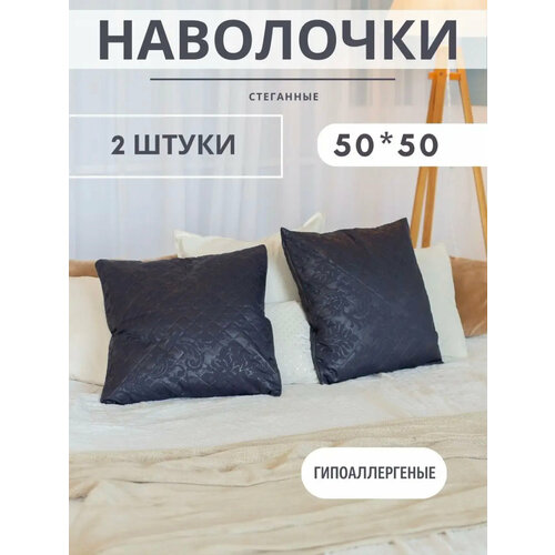 Декоративные наволочки 50х50 см