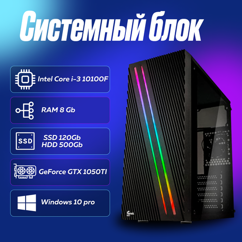 Игровой компьютер, системный блок Intel Core i3-10100F (3.6ГГц)/ RAM 8Gb/ SSD 120Gb/ HDD 500Gb/ GeForce GTX 1050TI/ Windows 10 Pro