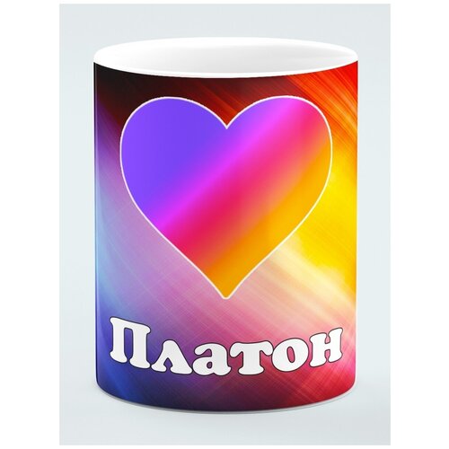 Кружка именная стандарт Лайк Платон