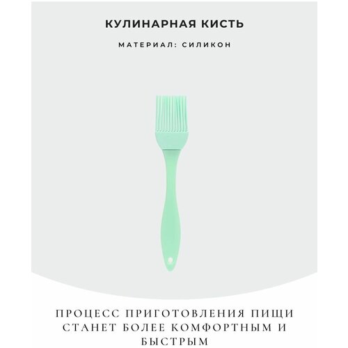 Кулинарная кисточка