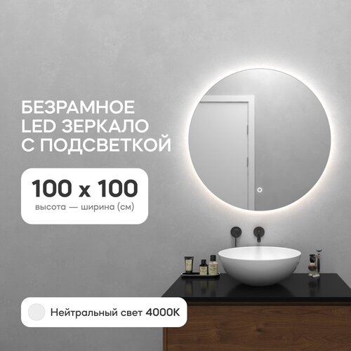 GENGLASS Зеркало настенное круглое с нейтральной подсветкой LED L 100x100 см, дизайнерское с сенсорной кнопкой