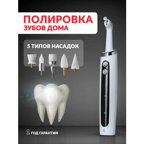 Электрическая зубная щетка для полировки зубов