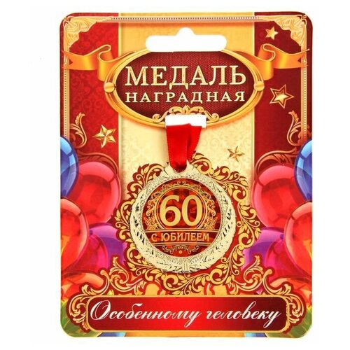 Медаль «С юбилеем 60», d=4 см