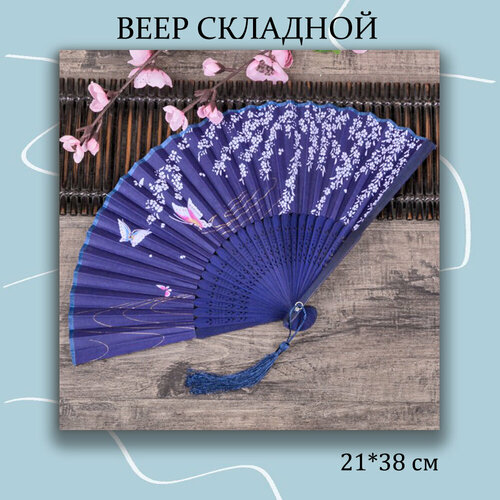 Веер складной с кисточкой 21*38 см.