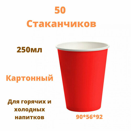 Стакан 50 штук красный для чая и кофе 250 мл/ Стаканчик картонный D80xD56xH92
